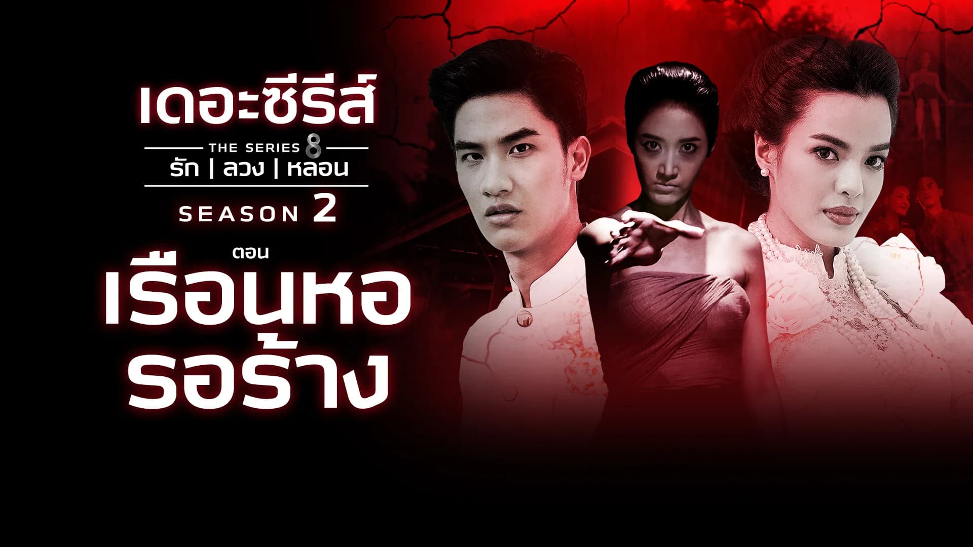 เดอะซีรีส์ รัก ลวง หลอน ซีซัน 2 | เรือนหอรอร้าง - ดูซีรี่ส์ออนไลน์